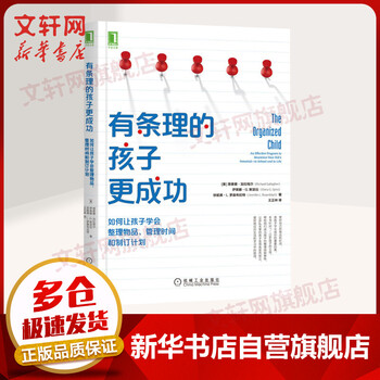 有条理的孩子更成功 如何让孩子学会整理物品管理时间和制订计划 家庭教育育儿书 如何陪养教育孩子的育儿书籍 养育男孩女孩正版