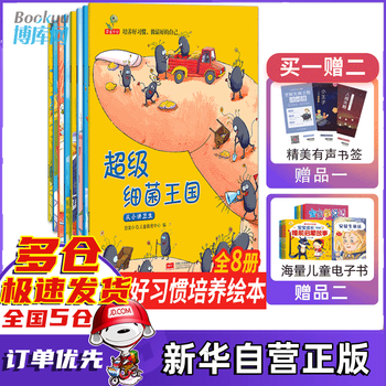超级细菌王国 宝宝好习惯养成系列绘本8册 蛀虫日记2-3-4-5-6周岁 幼儿园小班中大班大本儿童