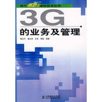 3G的业务及管理