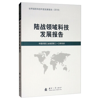 【正版图书】陆战领域科技发展报告（2018）