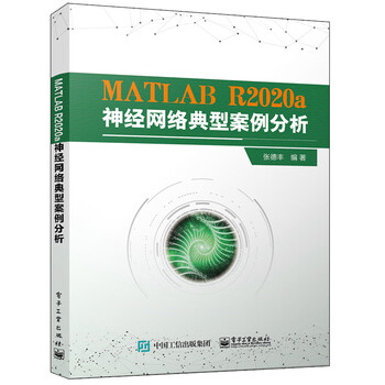 MATLAB R2020a神经网络典型案例分析 图书