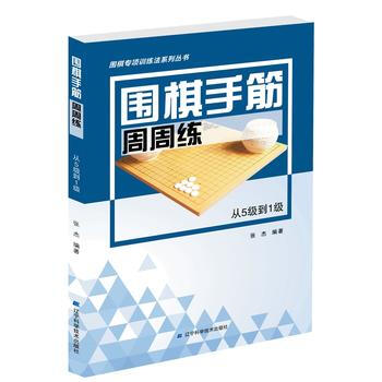 围棋手筋周周练——从5级到1级