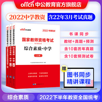 中公教育2022教资初高中教师资格证考试用书中学：综合素质（教材+历年真题标准预测试卷）共3本 中学公共科目通用教资初中高中语文数学英语地理历史政治音乐美术体育信息等科目一