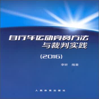 自行车运动竞赛方法与裁判实践