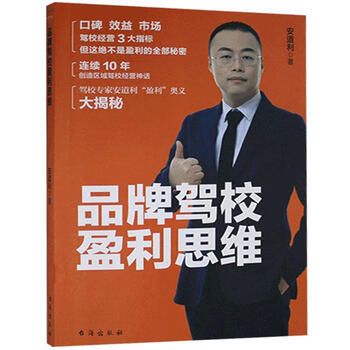 品牌驾校盈利思维安道利台海出版社9787516828946 工业技术书籍