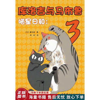 喵星日和：库洛吉与马布鲁3