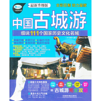 小长假大旅行—中国古城游:细说108个中国历史文化名村(送旅游大礼包)