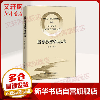 股票投资沉思录