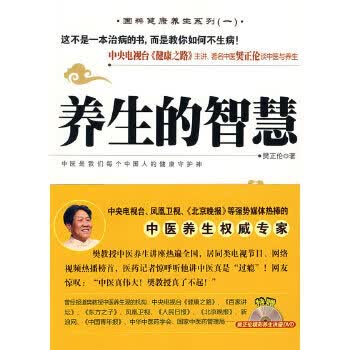 养生的智慧【正版图书】
