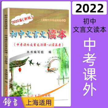 2022届新版 初中文言文读本 中考课外文言文指津以读赢考 不含答案 上海语文中考点击丛书