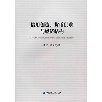 【新华书店官方网店】信用创造、货币供求与经济结构 李斌,伍戈　著 中国金融出版社
