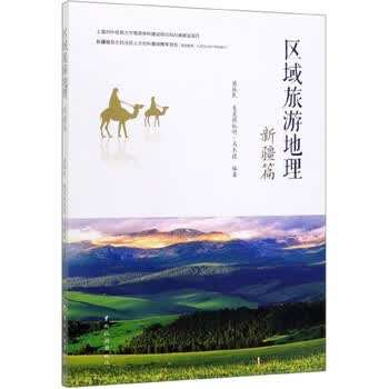 区域旅游地理(新疆篇)