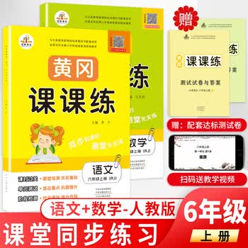 黄冈课课练六年级语文+数学上册·部编人教版（套装共2册）/黄冈小状元课时作业同步练习 黄冈随堂天天练