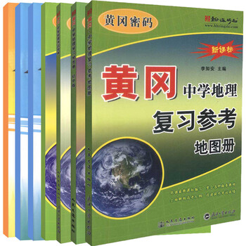 黄冈-中学地理填充图册7种套装