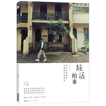 旅活柏事：用自己的故事定义眼中的风景 林柏宏旅游写真文字书 港台原版图周边书籍小女花不弃林依晨东方炻