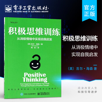 积极思维训练：从消极情绪中实现自我启发