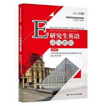 研究生英语读写教程 基础级 附学习卡 樊玲 唐军 中国人民大学出版社 9787300282589