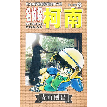 【新华正版 现货速发】名侦探柯南【单行本】【06】（新装再编版） 青山剛昌 长春出版社