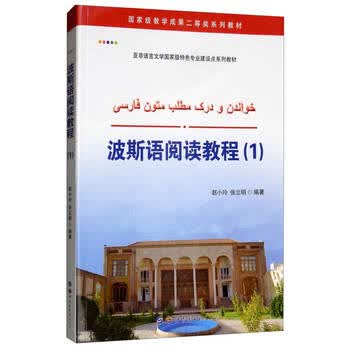【正版图书】波斯语阅读教程（1）