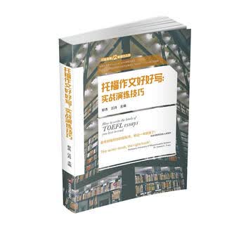 托福作文好好写:实战演练技巧【保证正版】