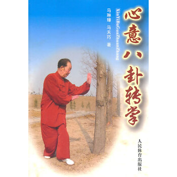 心意八卦转掌【正版图书】