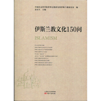 伊斯兰教文化150问 金宜久 东方出版社 9787506025270