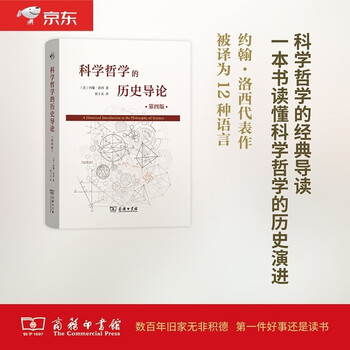科学哲学的历史导论（第四版）