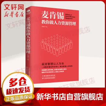 麦肯锡教你做人力资源管理