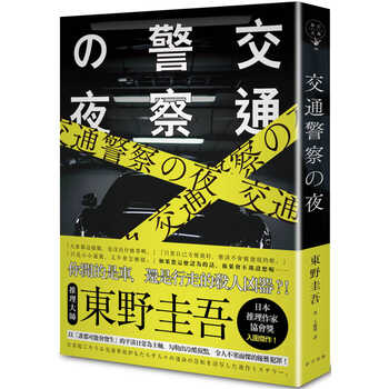 东野圭吾《交通警察之夜》春天出版社