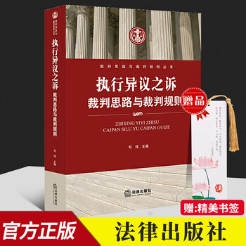 2021新版执行异议之诉 裁判思路与裁判规则 司伟 裁判观点民事审判指导民商事律师实务书籍法律出版社