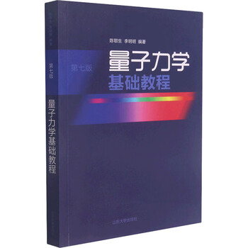 量子力学基础教程 第7版 图书