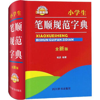 小学生笔顺规范字典 全新版