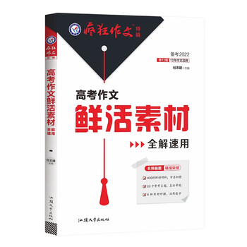 疯狂作文特辑 高考作文鲜活素材全解速用（年刊）2022版 天星教育