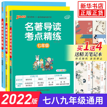 【年级自选】2022版 名著导读考点精练 七八九年级PASS绿卡图书初一二三789年级阅读书目一本通 名著导读考点精练 七八九套装3册 定价：119.4
