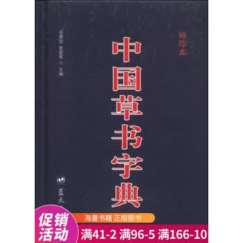 中国草书字典