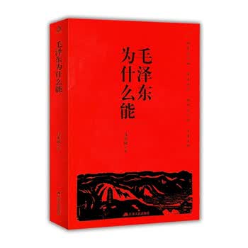 毛泽东为什么能9787214261946江苏人民马中国
