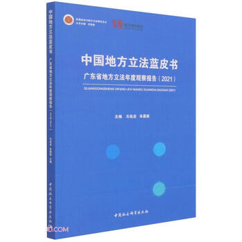 中国地方立法蓝皮书9787520386944中国社科
