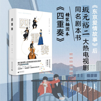 四重奏（《东京爱情故事》日本顶流编剧高分电视剧同名剧本书，关于音乐、恋爱、泪水、欢笑、秘密和谎言）