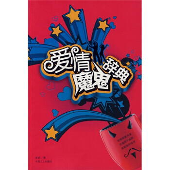 爱情魔鬼辞典