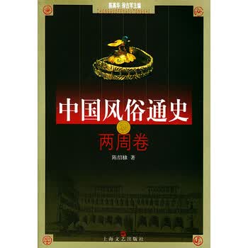 中国风俗通史 两周卷 陈绍棣