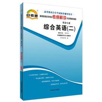 天一自考通高等教育自学考试考纲解读与全真模拟演练 综合英语（ 《天一自考通·高等教