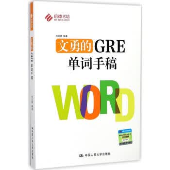 文勇的GRE单词手稿刘文勇 编著