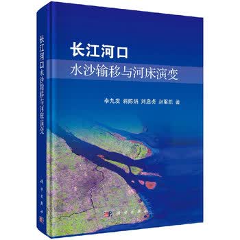 长江河口泥沙输运与河床演变