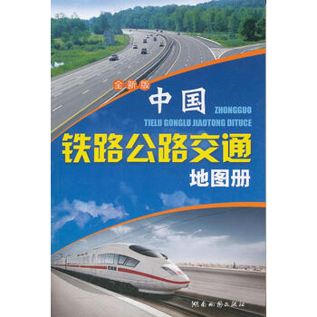 中国铁路公路交通地图册(全新版)