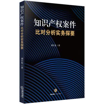 知识产权案件比对分析实务探要