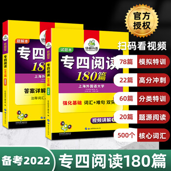 专四阅读 备考2022 英语专业四级阅读理解180篇专项训练 华研外语