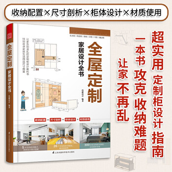 全屋定制家居设计全书（定制柜设计实用指南，攻克住宅收纳难题）装修前 16个全屋定制全案实例 手绘图+