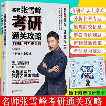 方向比努力更重要名师张雪峰考研通关攻略