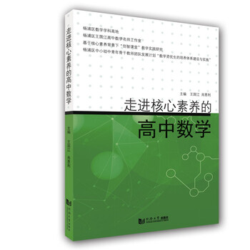 正版 走进核心素养的高中数学9787560888439