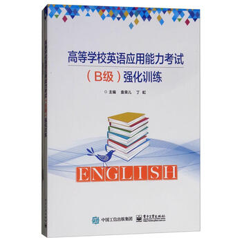 RT正版 高等学校英语应用能力考试（B级）强化训练